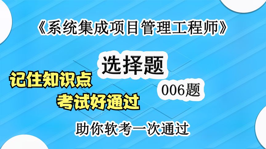 记住知识点06试题,考系统集成项目管理工程师,可直接入户