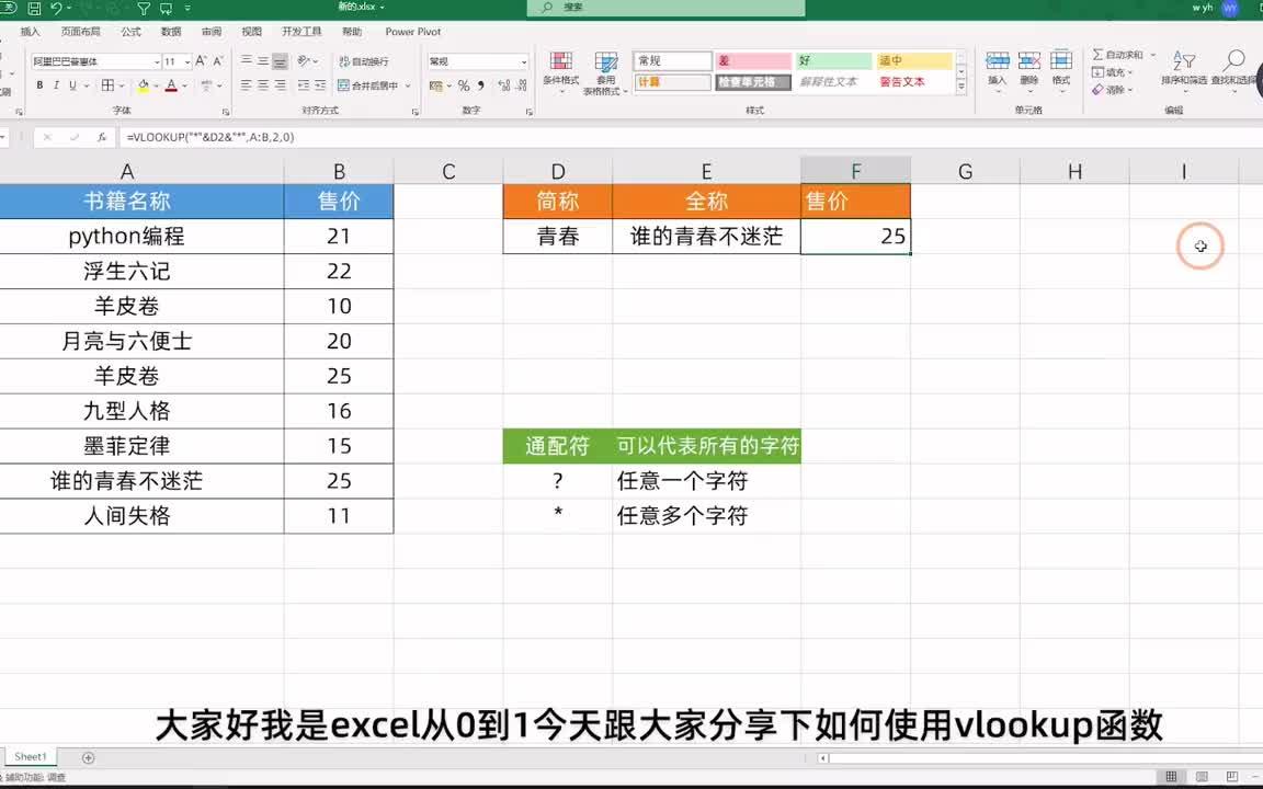 vlookup使用技巧:如何根据关键字查找数据?只需一个星号搞定