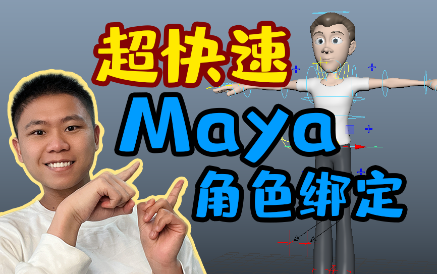 超快速maya角色绑定,利用ADV和Mixamo只要7分钟绑定角色
