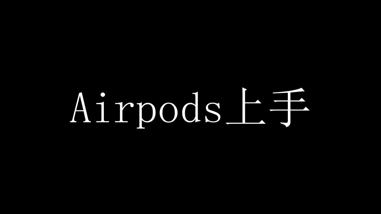 Airpods Pro 开箱及一些使用方法