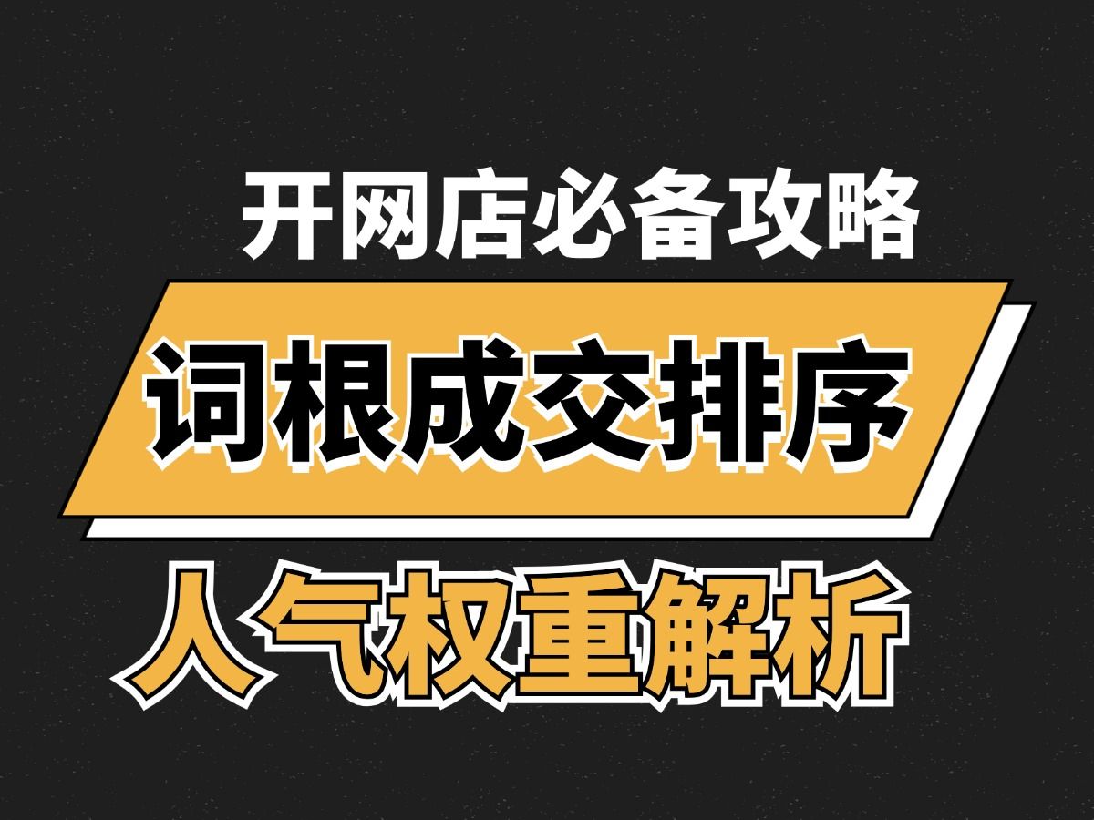淘宝店铺如何获取标题裂变需要的词根和产品词?店铺人气权重影响转化!