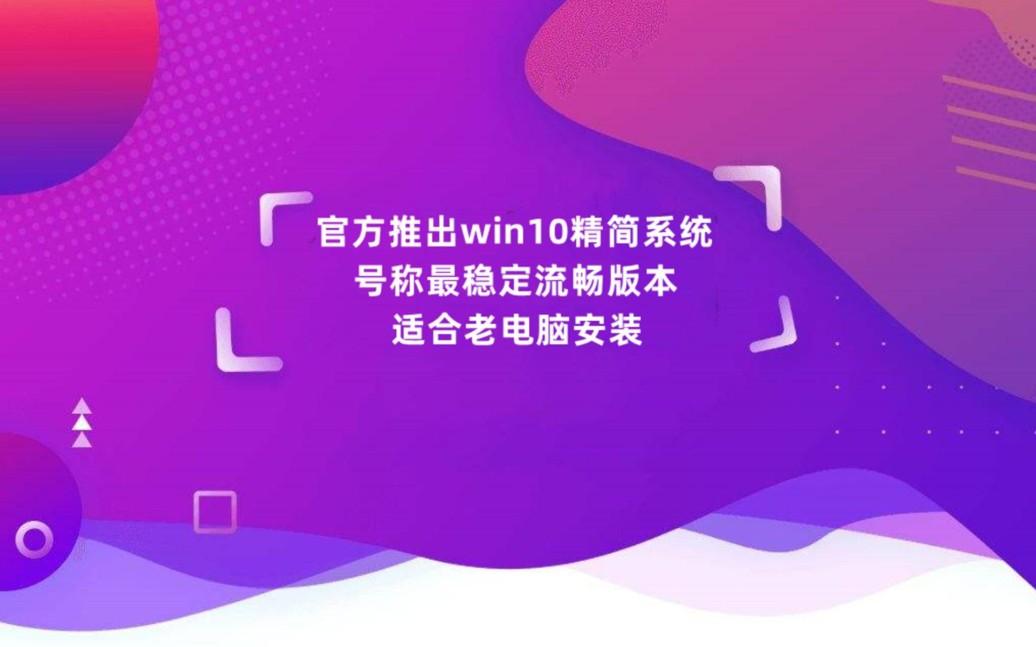 官方推出win10精简系统,号称最稳定流畅版本,适合老电脑安装