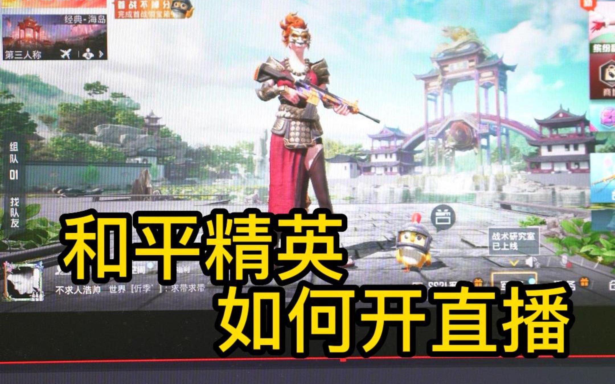和平精英如何开直播