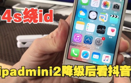 2台4s绕id处理,ipadmini2降级10.3.3看抖音一点也不卡
