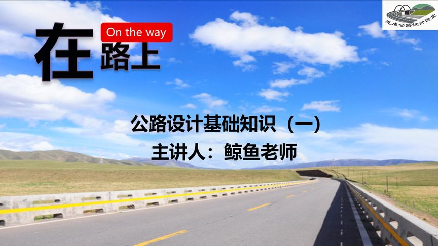 公路设计基础知识一