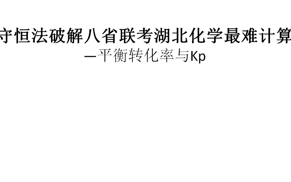 最新独家方法!——守恒法破解八省联考湖北化学最难计算