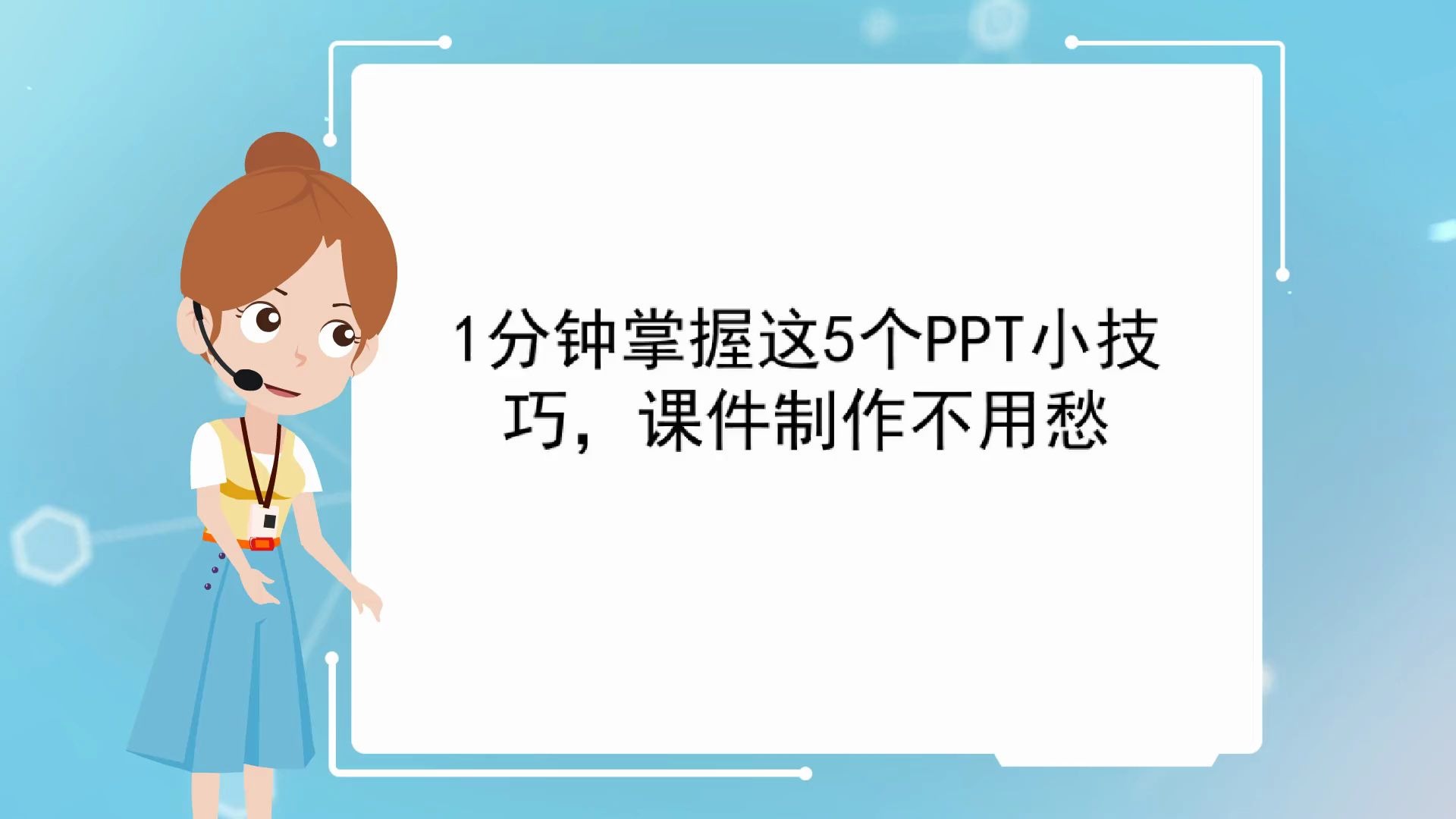 【快速课件制作】1分钟掌握这5个PPT小技巧,课件制作不用愁