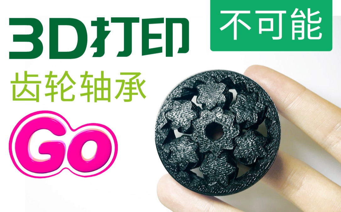 没有滚珠的轴承【3D打印】行星齿轮轴承 第09996期