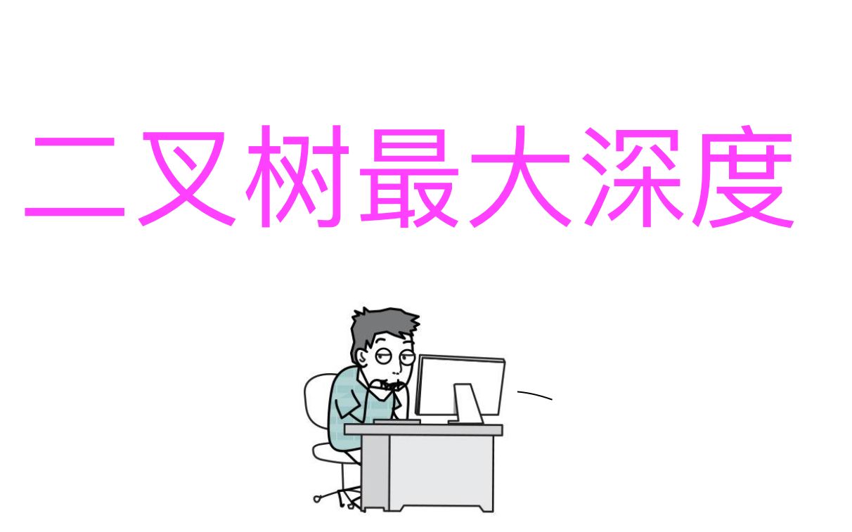 【算法面试题】求二叉树最大的深度