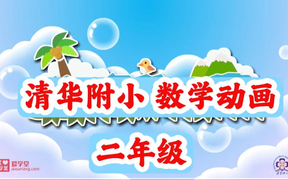 二年级同步课堂数学动画【清华附小数学动画 1-6年级 全405集】