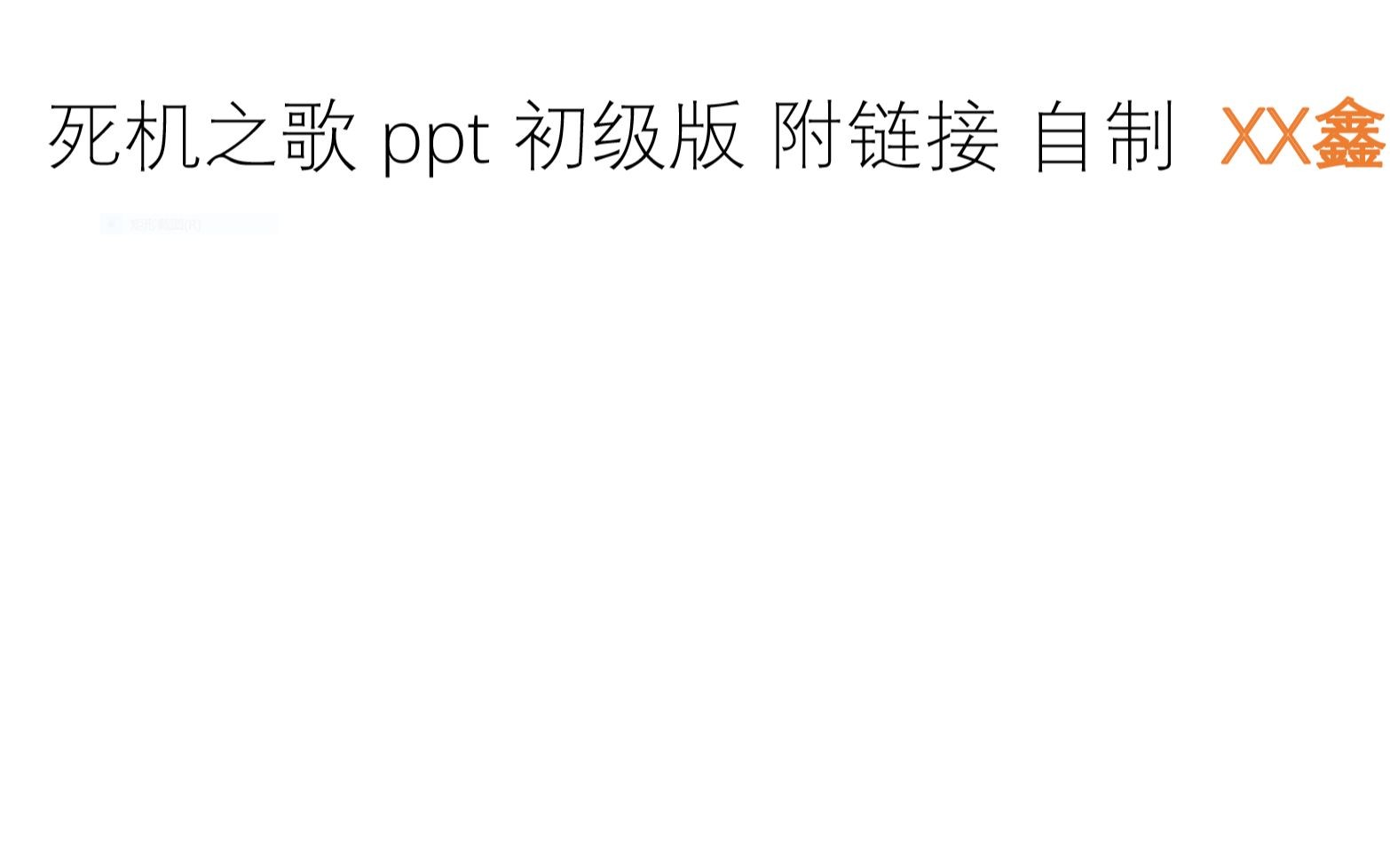 死机之歌(ppt 附链接 自制 初级版)