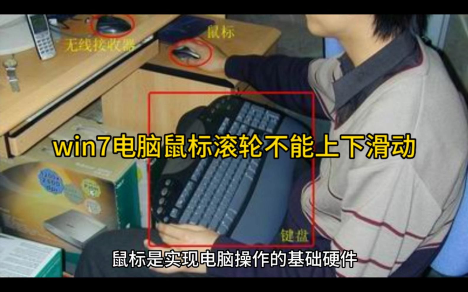 win7电脑鼠标滚轮不能上下滑动