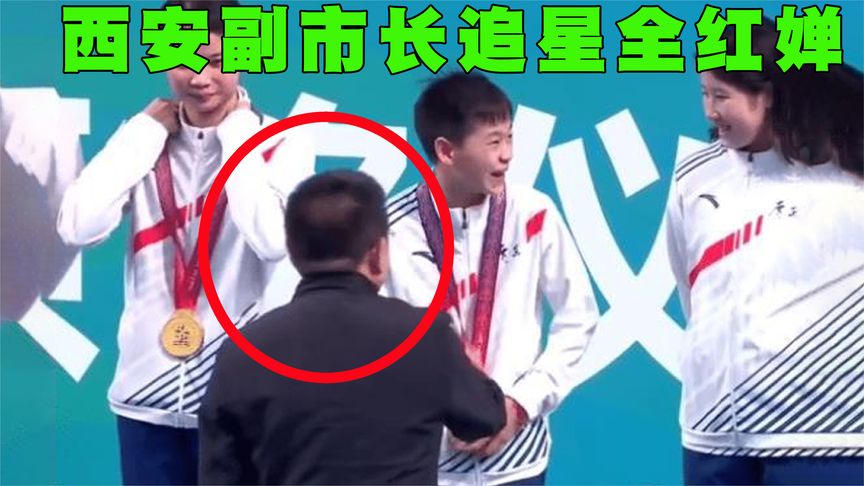 全运会上全红婵带领广东队夺冠,颁奖领导连续和全红婵握手两次
