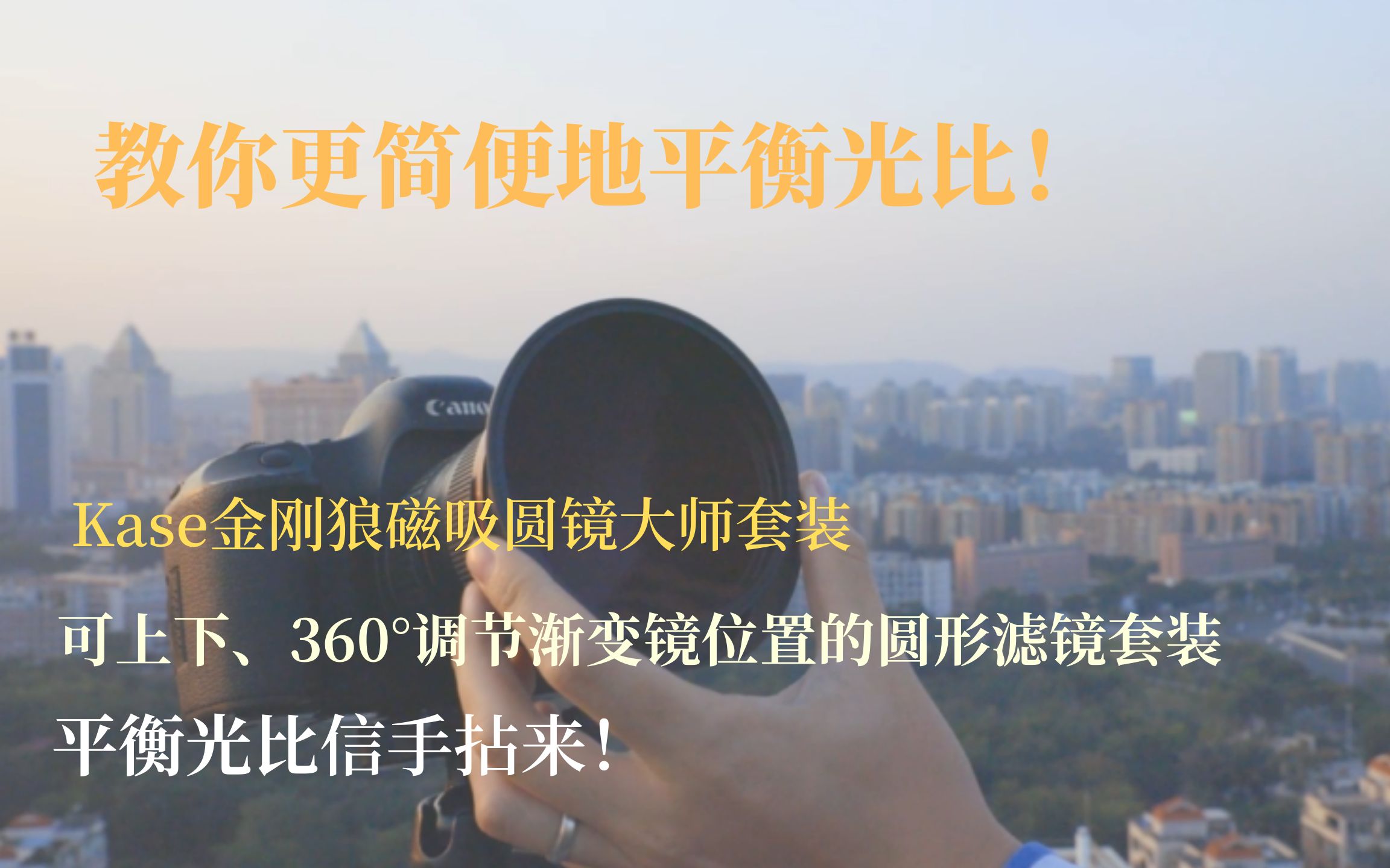 【Kase】用圆形渐变镜拍摄日出日落如何更简便?看看这个平衡光比...
