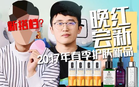 【晚红尝新】2017年春季护肤新品分享 女王节的诱惑