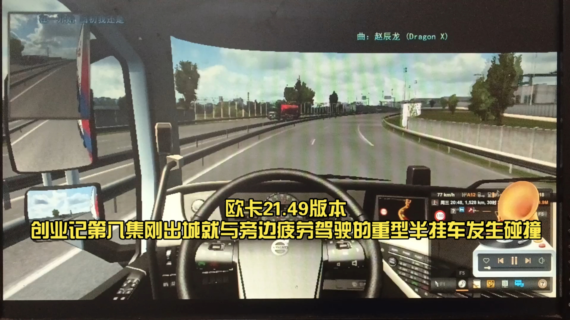 欧卡21.49版本创业记第八集刚出城就与旁边疲劳驾驶的重型半挂车...