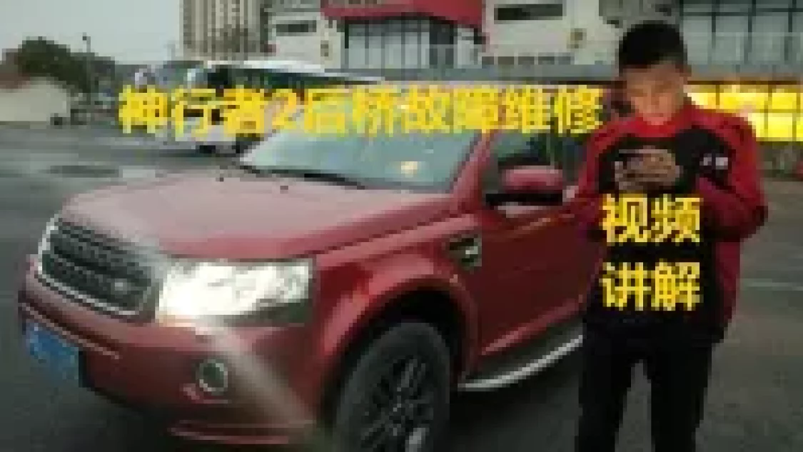 分享路虎神行者2后桥, 差速器故障产生的原因和解决办法