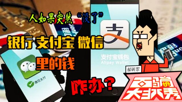 人要是意外“没了”,银行卡,支付宝,微信里的钱咋办?