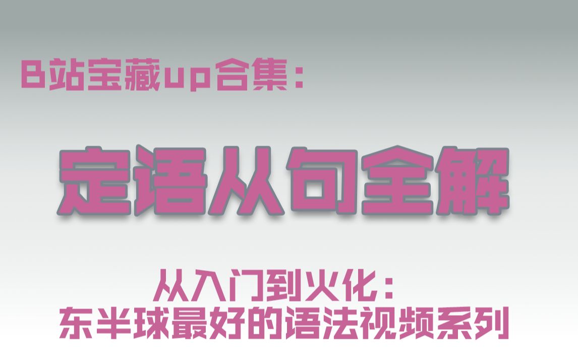【语法合集12p】定语从句全解