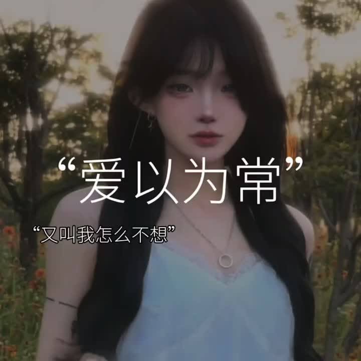 可是你的模样 我早就爱以为常