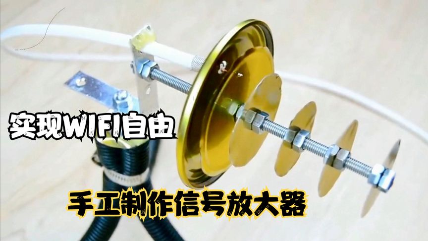 手工制作一个WIFI信号放大器,终于可以实现WIFI自由了!