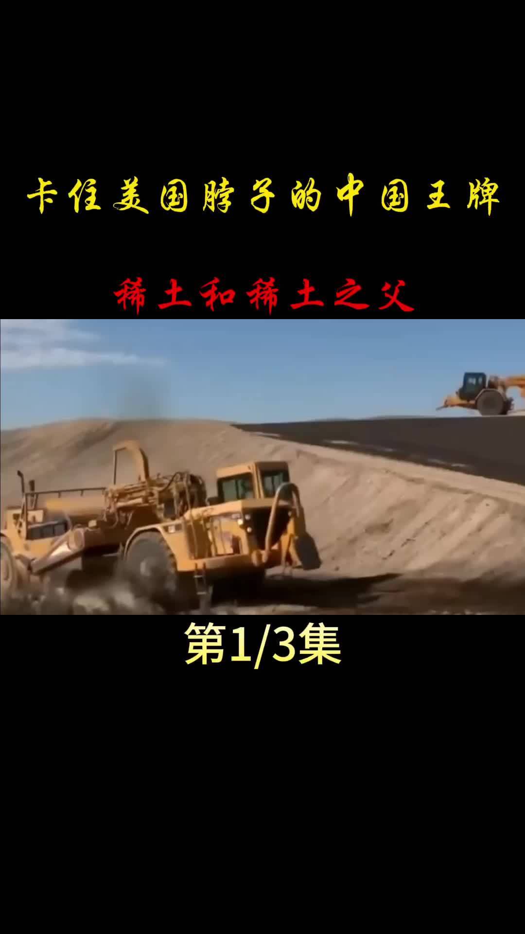 卡住美国脖子的中国王牌:稀土和稀土之父