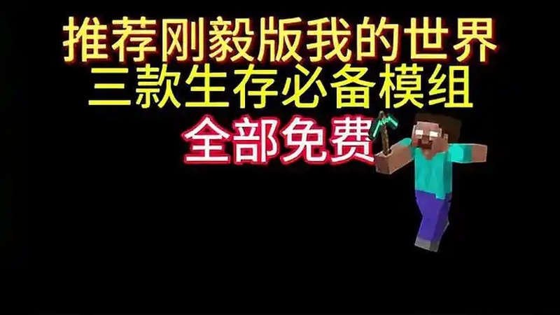 推荐我的世界三款趣味生存模组