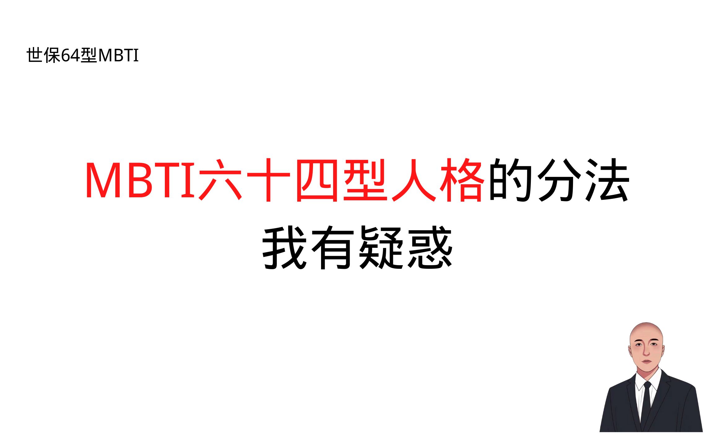世保64型MBTI性格测试:M B T I六十四型人格的分法,我有疑惑