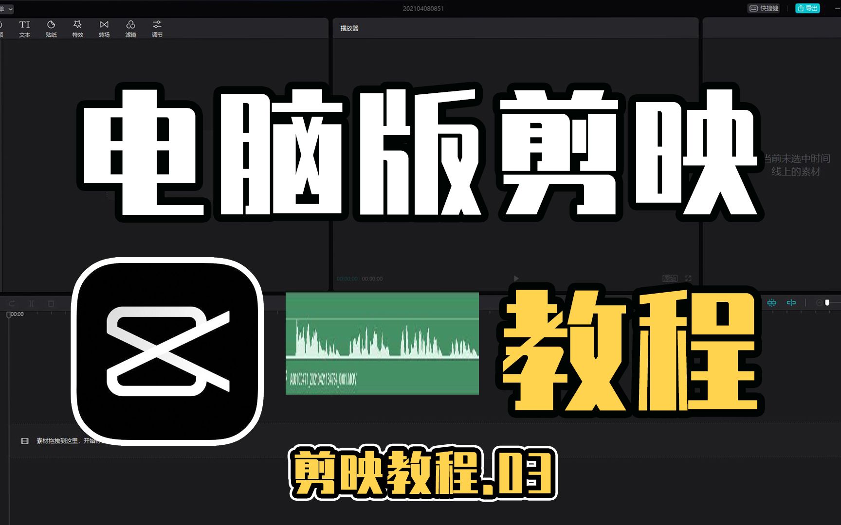 零基础学剪辑,音频编辑,添加画中画效果,剪映专业版教程
