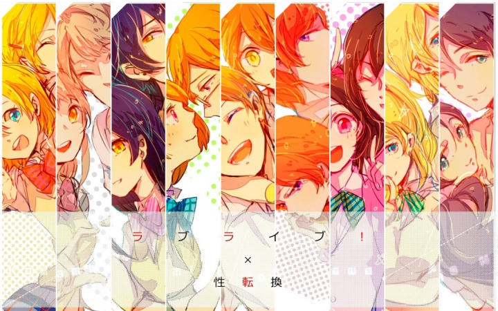 【降调系列】当LOVELIVE!变成男团【更新bibi】