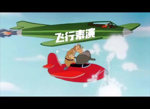 飞行表演搞笑配音搞笑动画经典动画