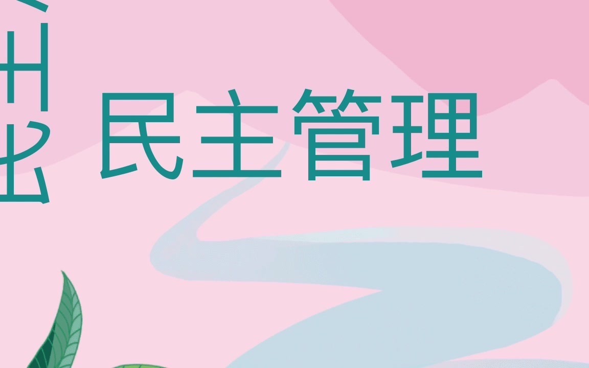 村民委员会的性质是什么?