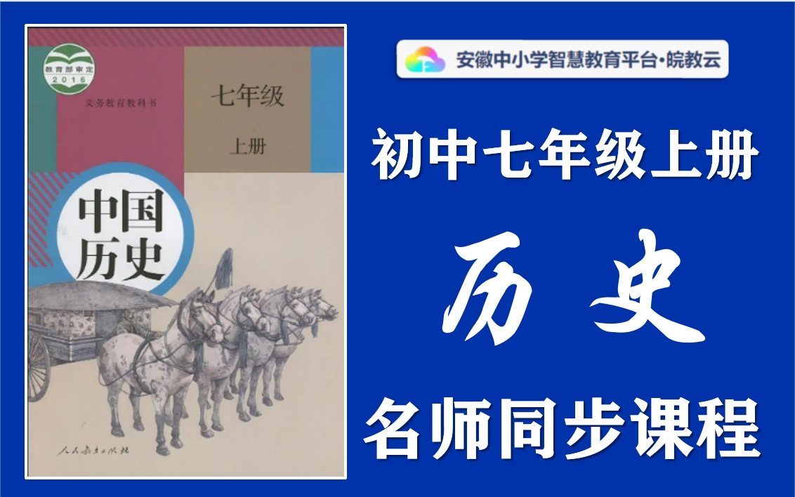 ...历史名师讲解同步课程,人教版中国历史七年级上下册全学期空中课堂,...
