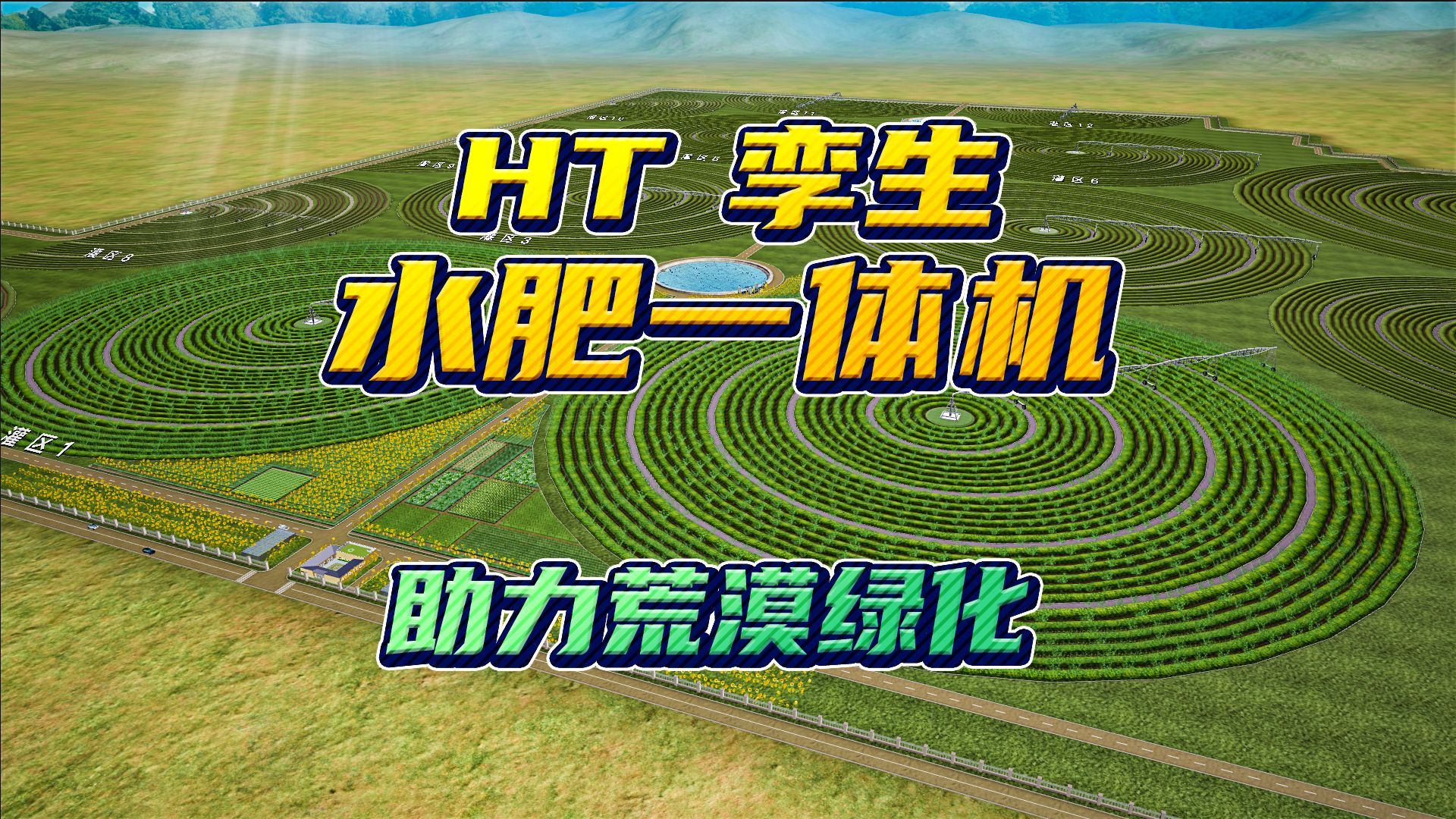 HT 数字孪生技术助力“绿色技术银行” 喀什莎车县荒漠化治理项目