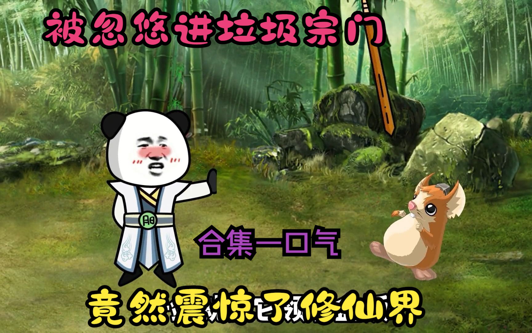 小伙修仙无人问,被忽悠进垃圾宗门,震惊修仙界!