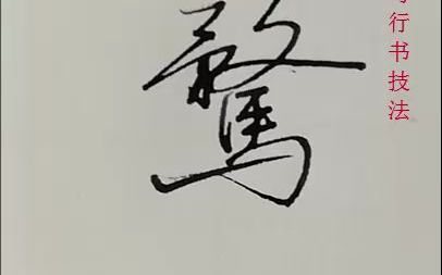 心灵随笔59世似以熟程皆鹜衷样基【张神农数字化行书公式密码】