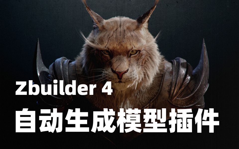 【ZBrush插件】自动生成人物,动物,怪物,手模型插件Zbuilder