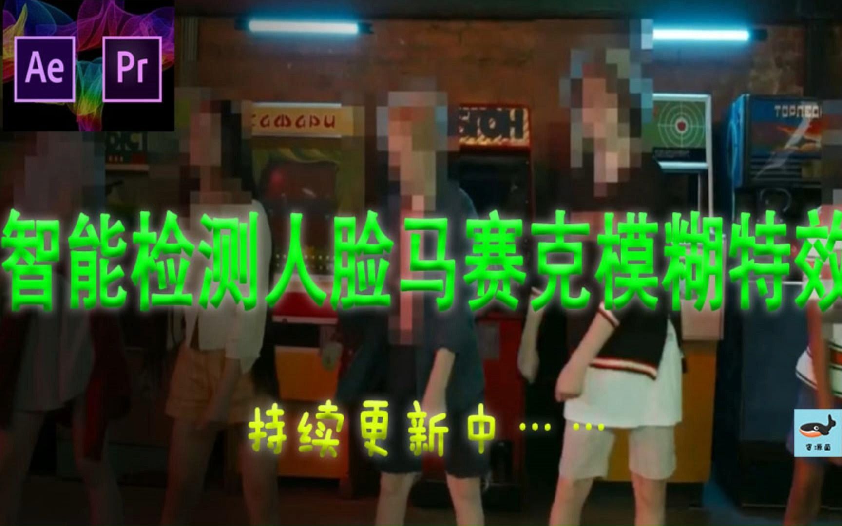 (含教程)汉化智能检测人脸马赛克模糊特效视频剪辑插件,支持Win!