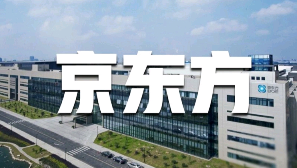 走进BOE京东方总部