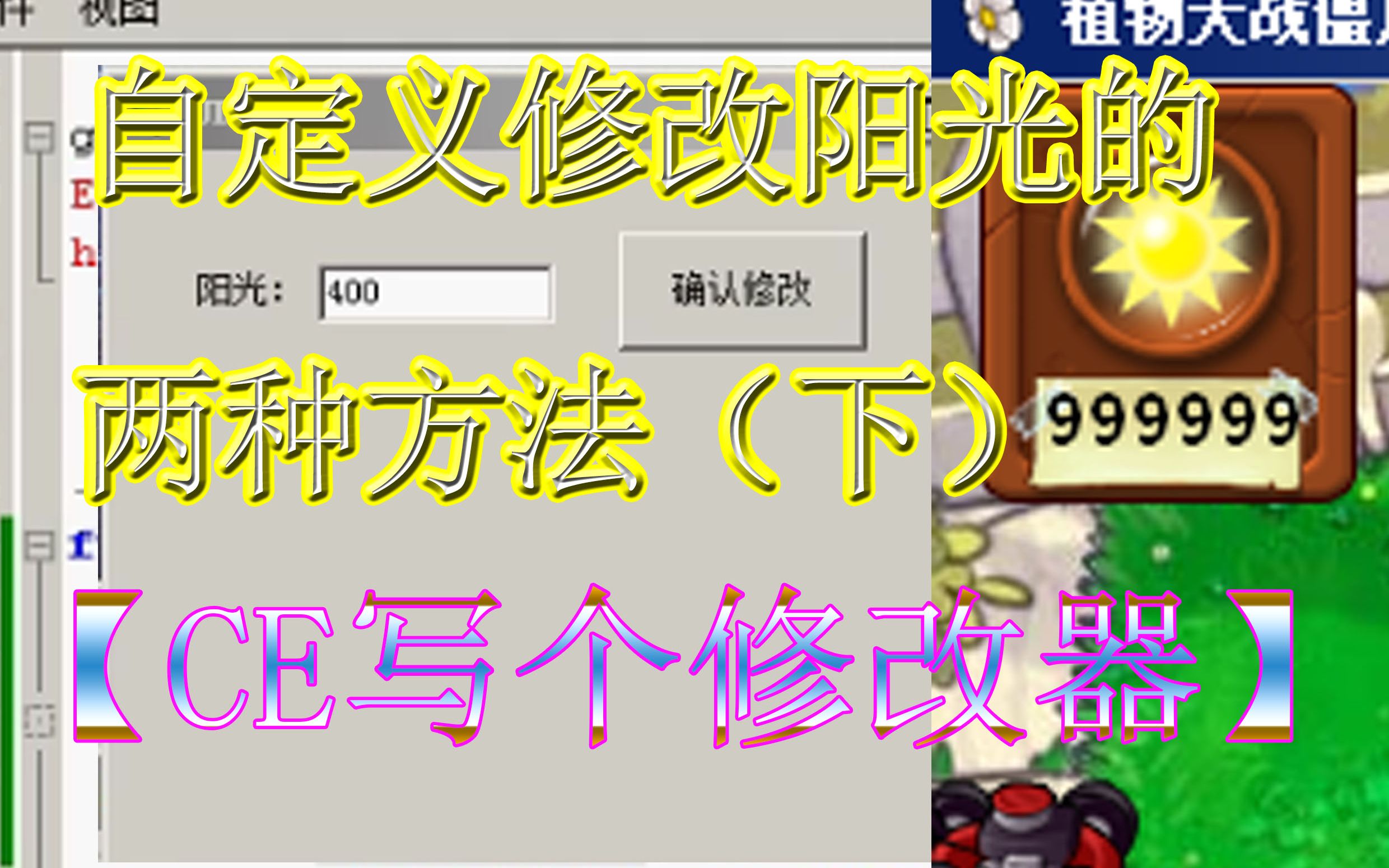 5.自定义修改阳光的两种方法(下)【CE写个修改器】