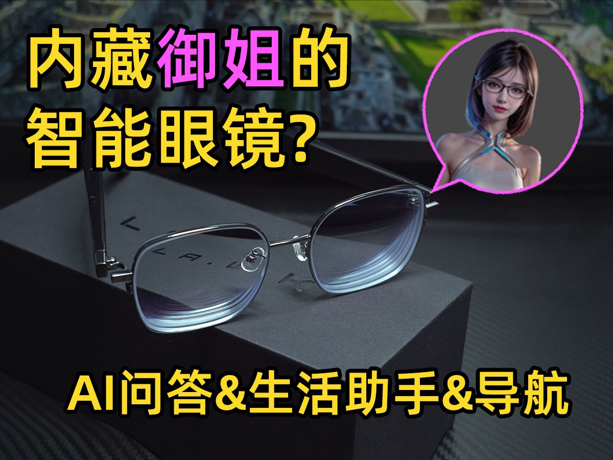 内藏御姐的智能眼镜?!“深入体验”李未可 AI眼镜Chat