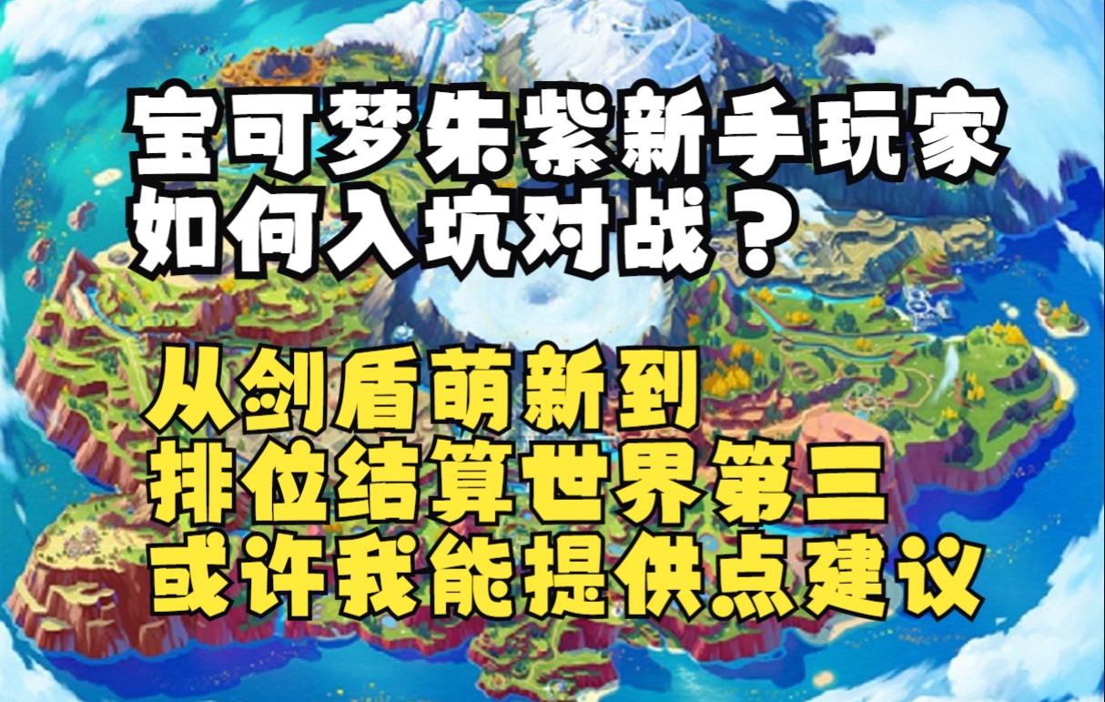 宝可梦朱紫对战,新手训练师入坑建议&实用工具平台推荐