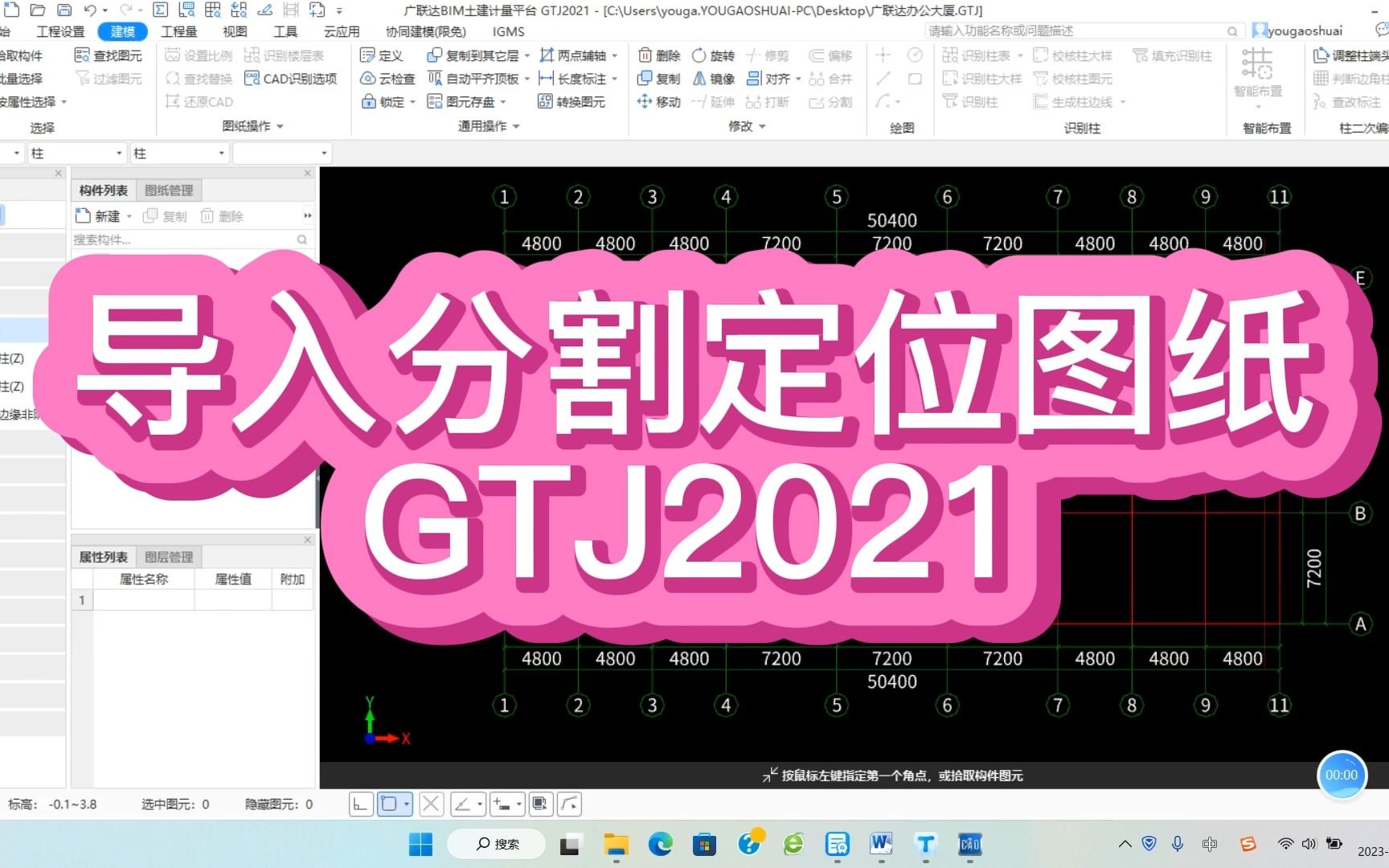 10-GTJ2021建模-导入分割定位图纸(以广联达办公大厦为例)