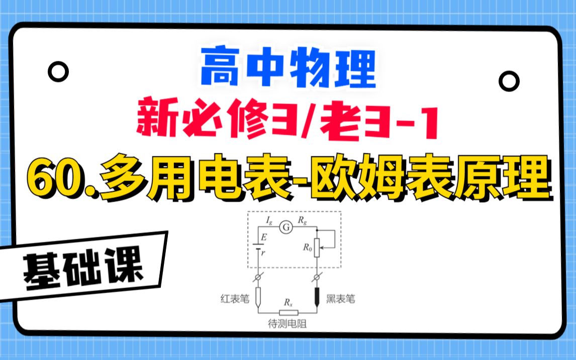 【高中物理必修3系统课】60.多用电表-欧姆表原理