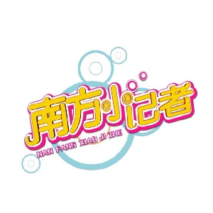 南方小记者 