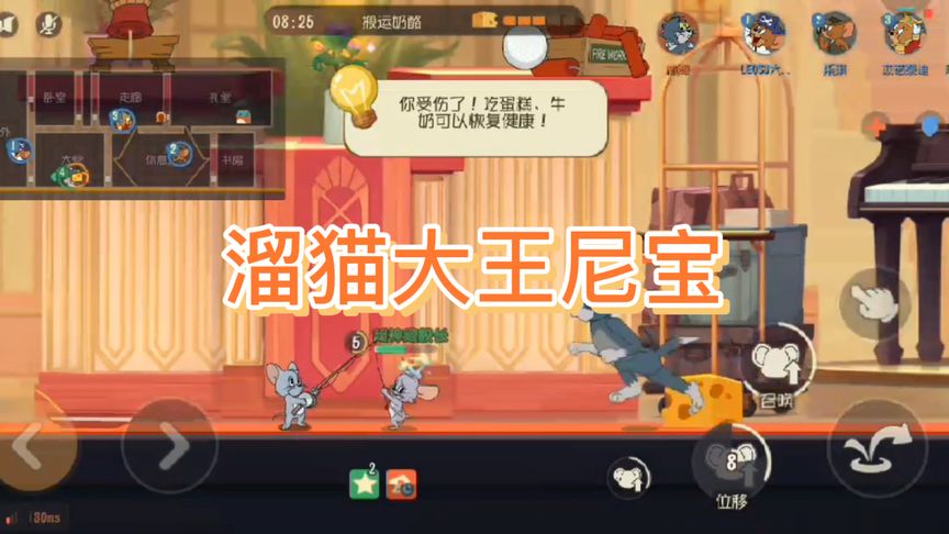 猫和老鼠共研服:新角色尼宝技能实战简介。