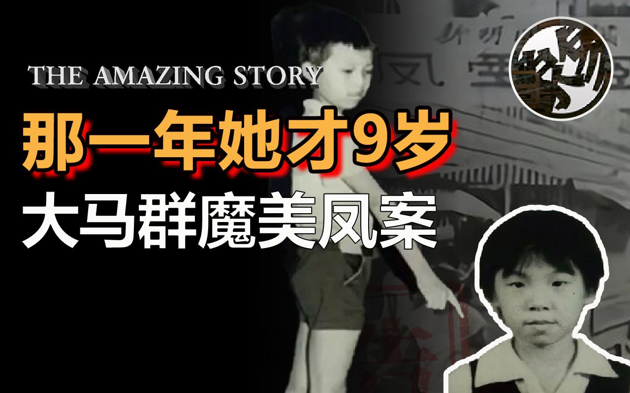 人神共憤!马来全民筹募悬赏缉凶,大马民众最想破解的未解悬案。...