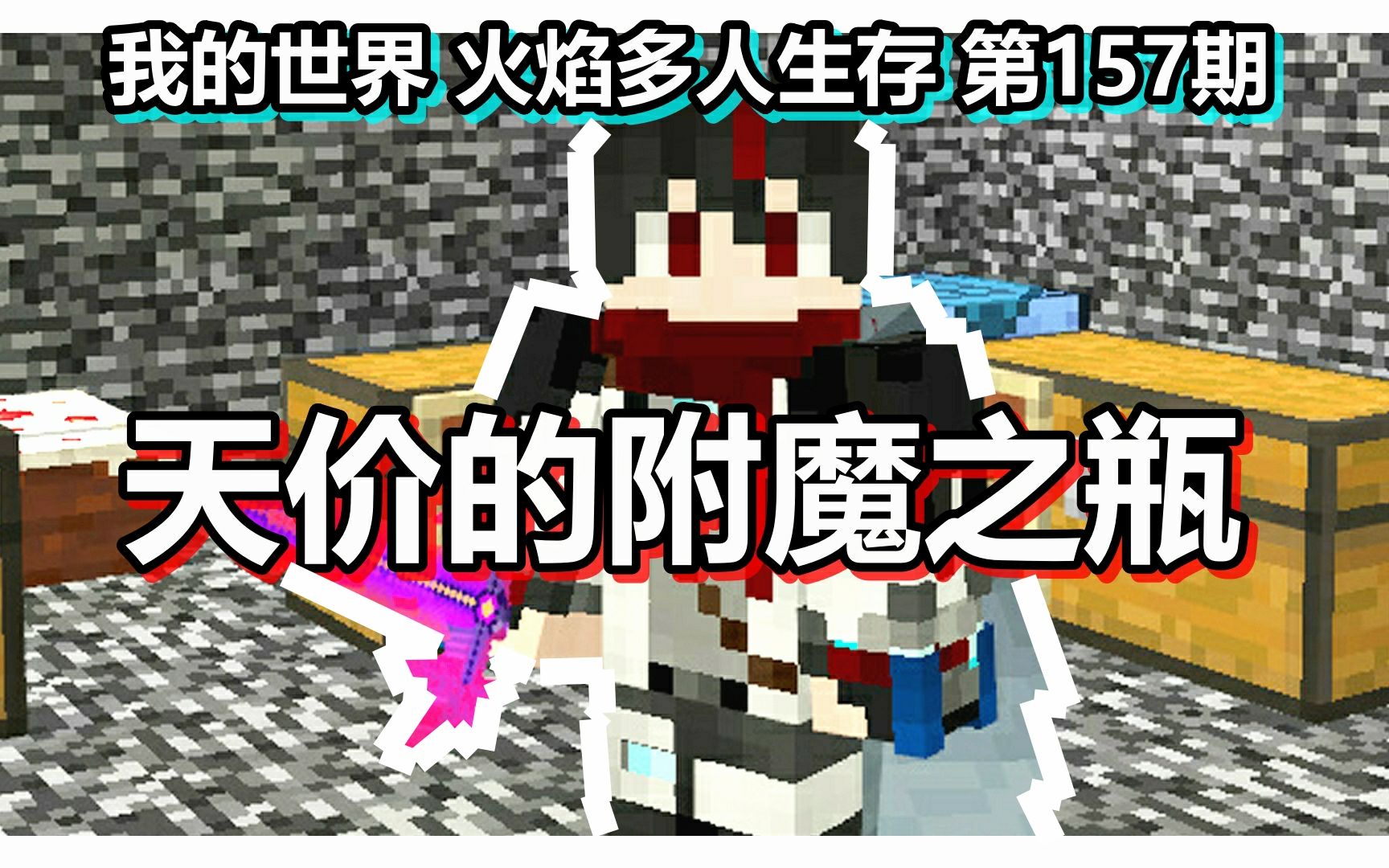 我的世界 火焰多人生存 第157期 天价的附魔之瓶