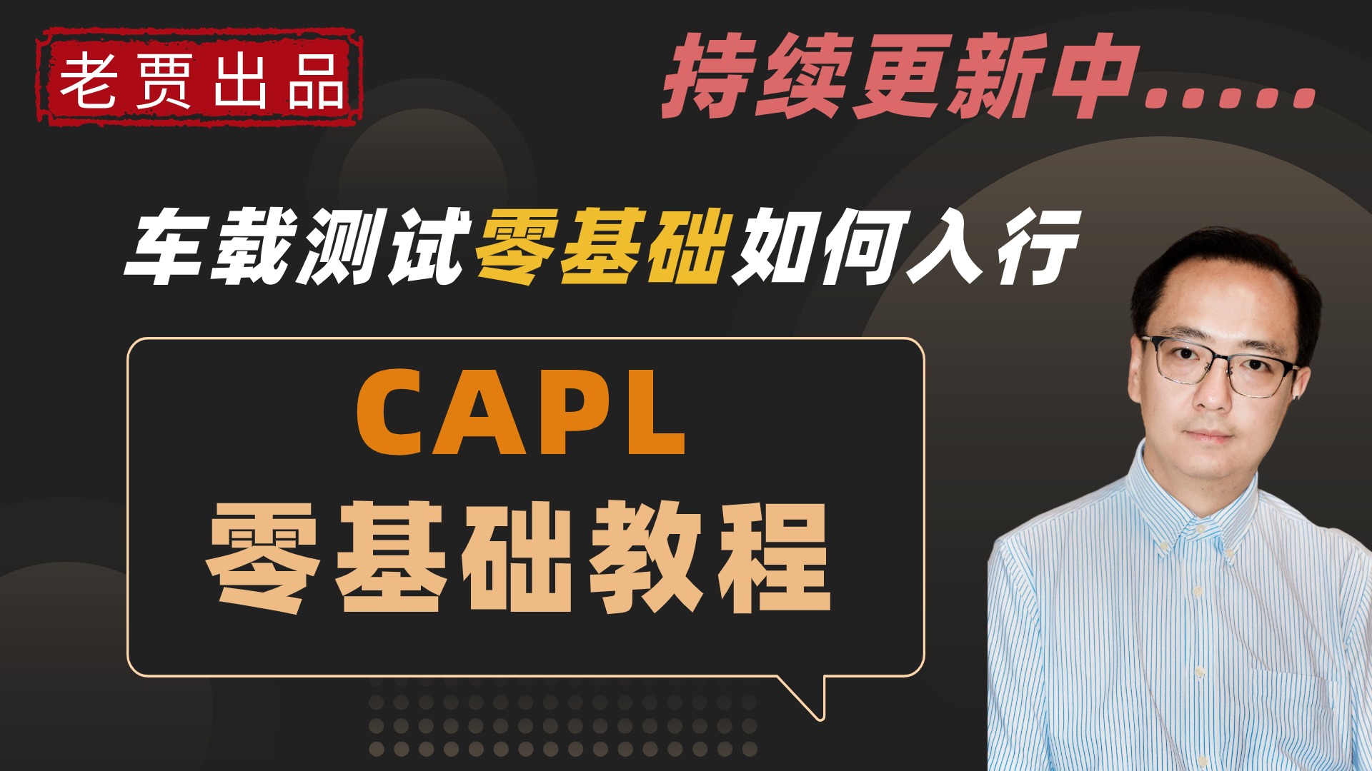 ...测试之CAPL编程系列 车载测试CAPl语言零基础教学 工具CANoe 0...