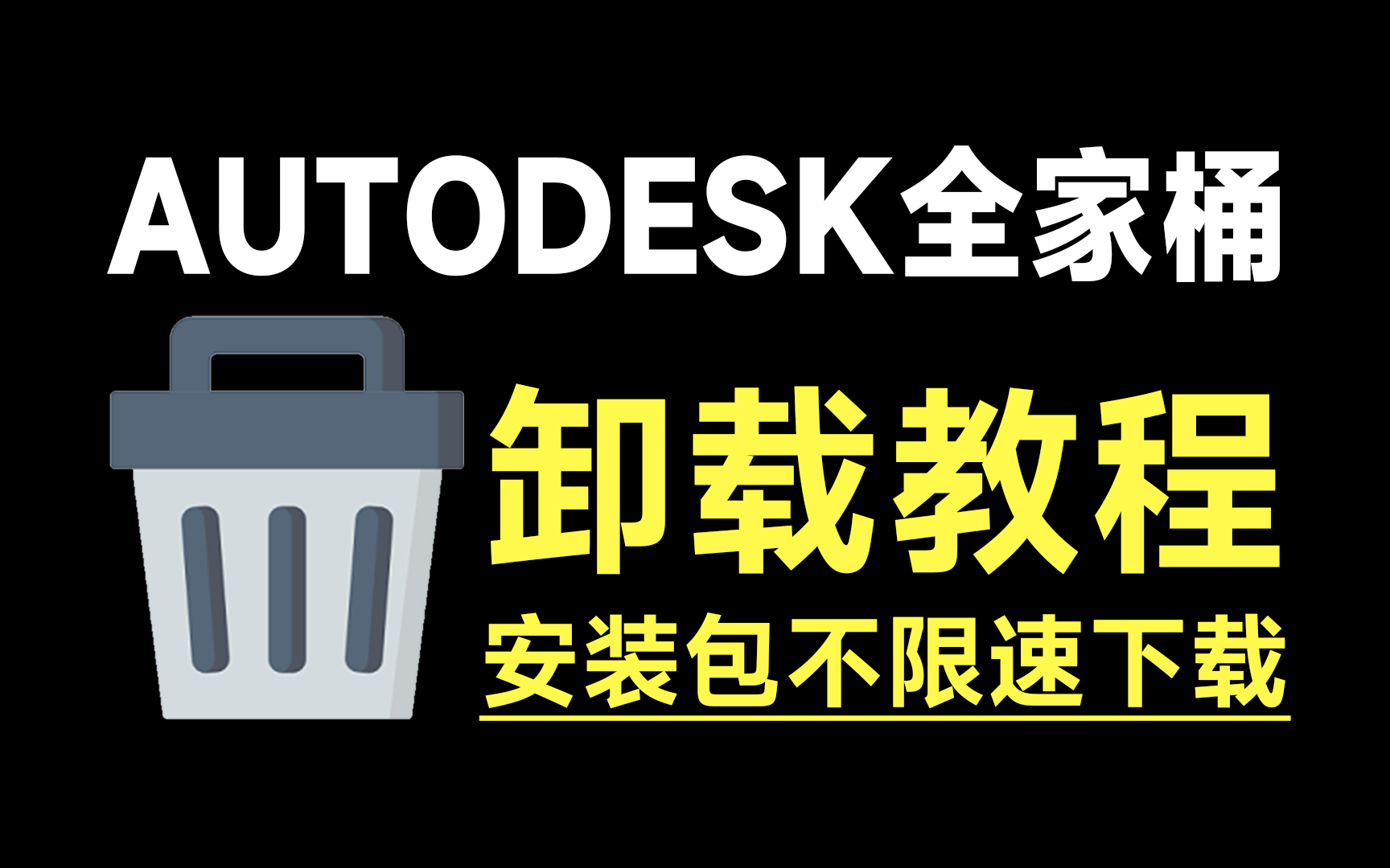 AUTODESK【卸载工具】3DMAX:他喊着什么友情啊、羁绊啊、未来...